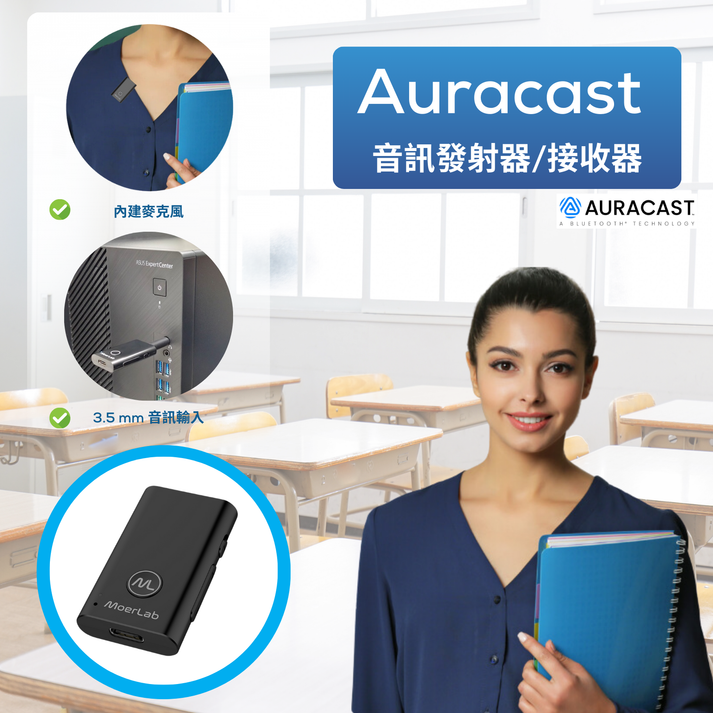 MoerDuo™Auracast™廣播音訊收發器 – 魔耳科技
